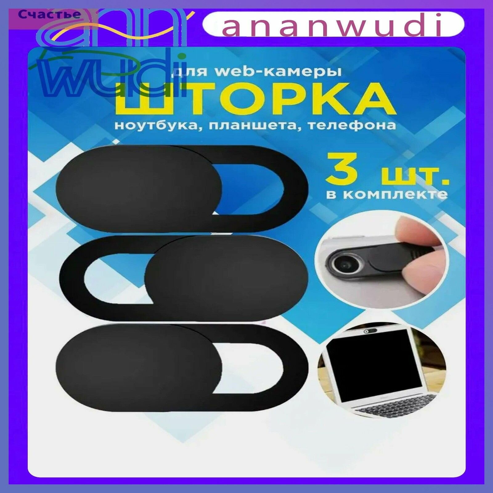 Шторка для вебкамеры 3 штуки, черный-YG-LD0727