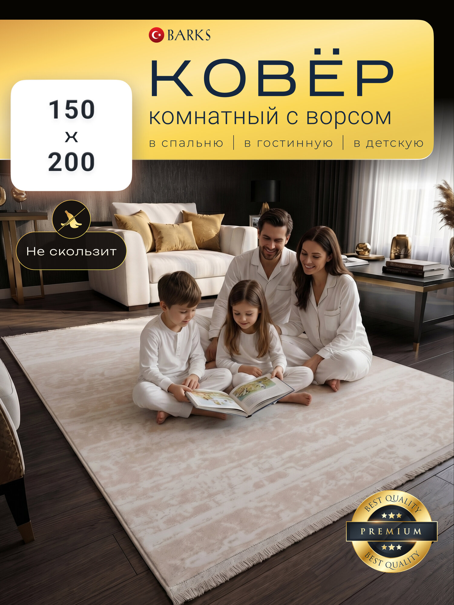 Ковер BARKS 150х200 см, в гостиную, детскую, спальню, противоскользящая основа, кремовый, Турция
