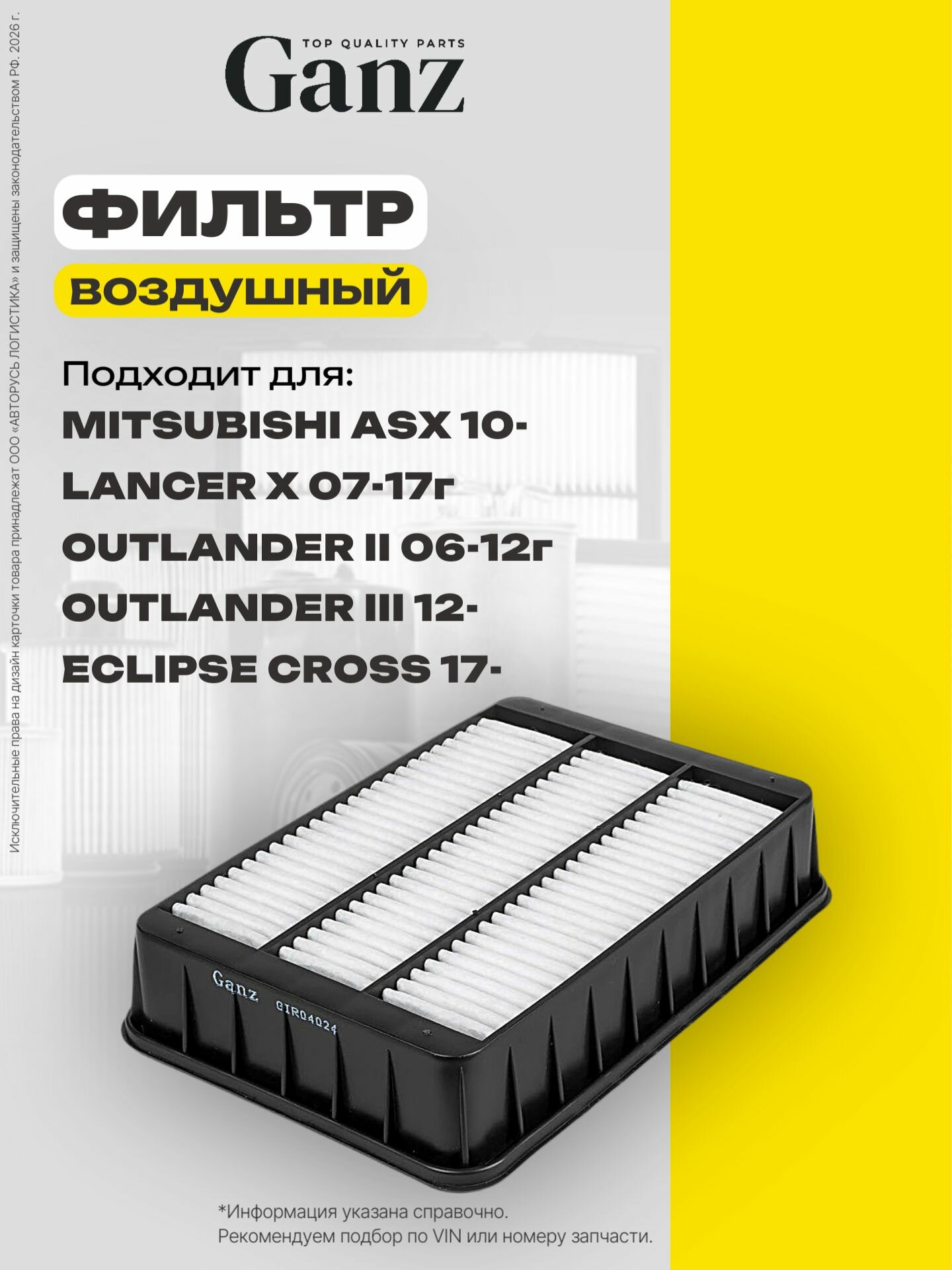 Фильтр воздушный MITSUBISHI LANCER 10 ASX GANZ GIR04024