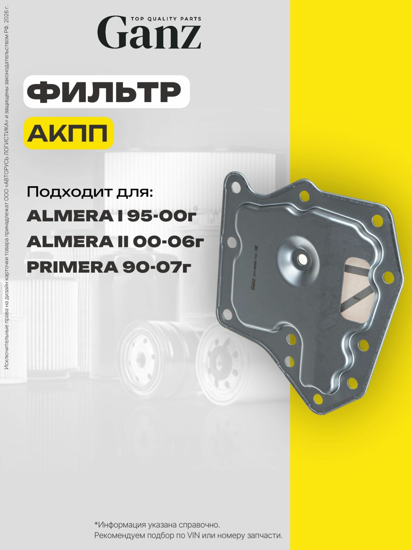 Фильтр АКПП NISSAN Almera GANZ GIH02032