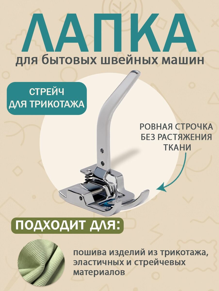Швейная лапка для трикотажа, для швейных машин, AF-126
