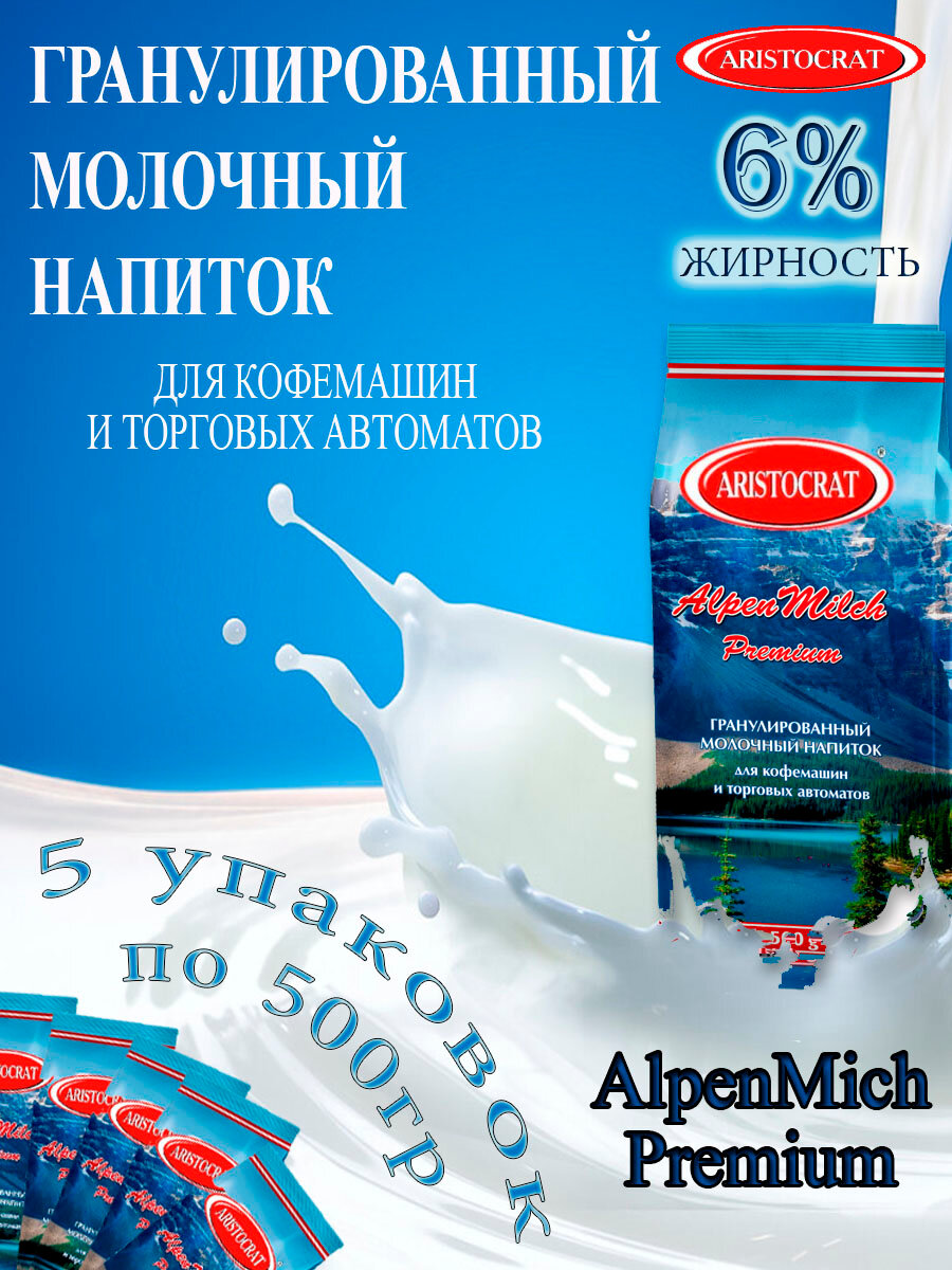 Заменитель сухих сливок "AlpenMilch Premium", 5 шт / 2,5 кг, растворимый