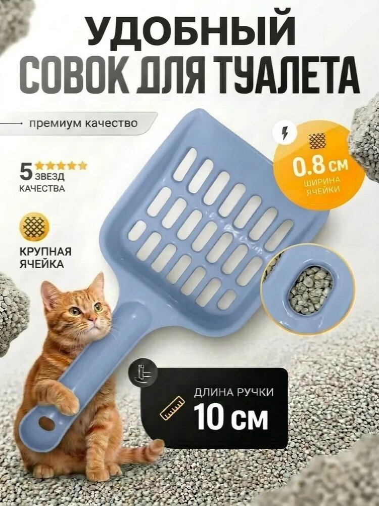 Совок для кошачьего туалета, лопатка для лотка, совок для наполнителя