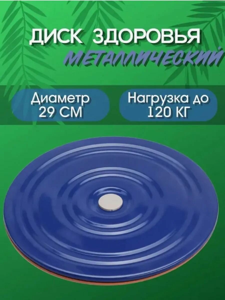 Диск здоровья