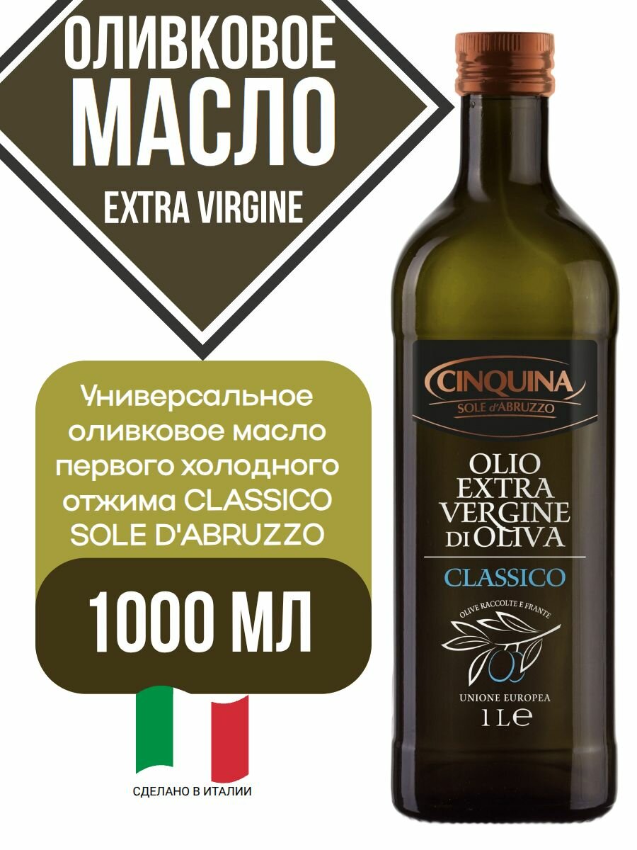 Масло оливковое Cinquina Extra Virgine, высший сорт, нерафинированное, 1л