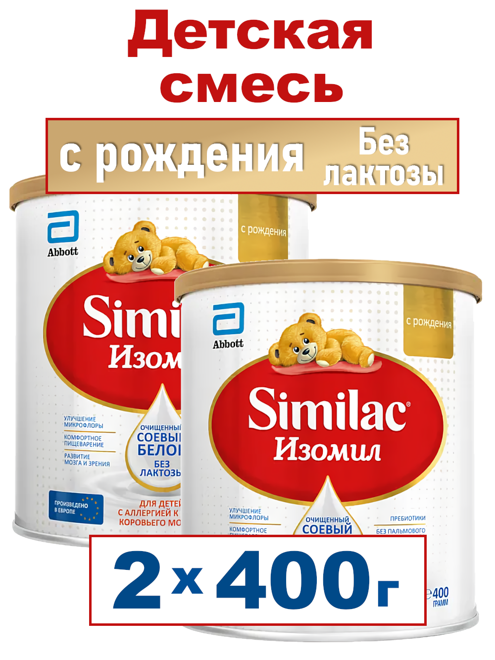 Смесь для новорожденных Симилак Изомил, без лактозы, 2шт по 400 г