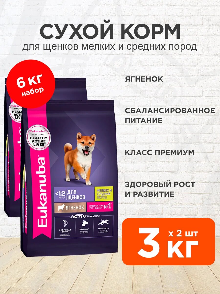 Корм сухой Eukanuba для щенков маленьких и средних пород, ягненок, 3 кг х 2 шт