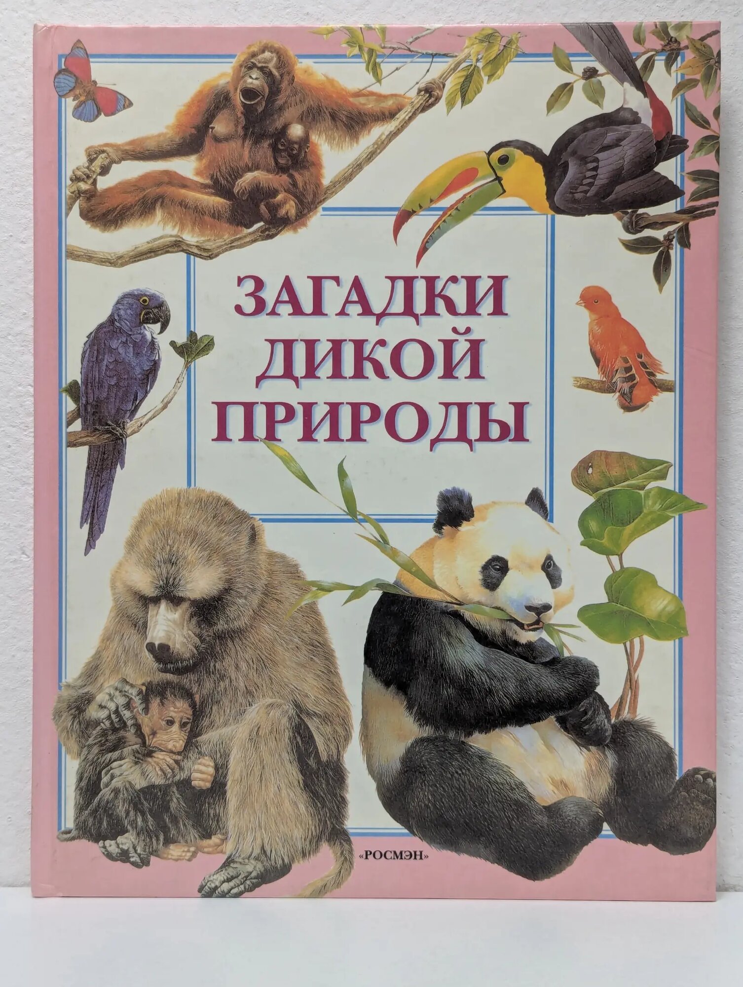 Загадки дикой природы Покидаева Татьяна Юрьевна (пер.) 1999
