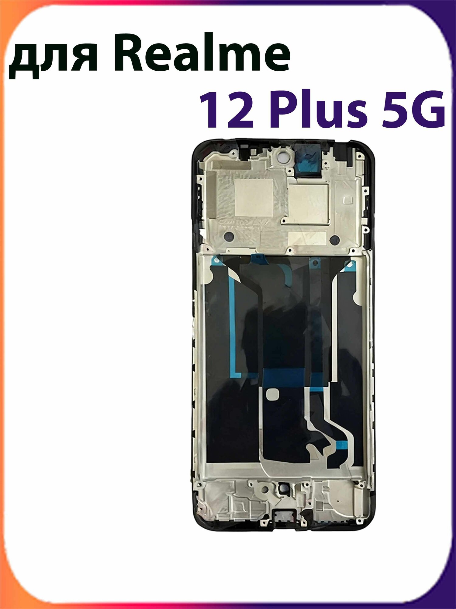 Средняя часть для Realme 12 Plus 5G RMX3867 Цвет: Черный