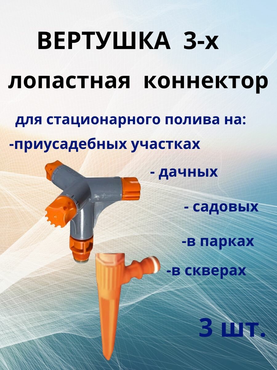 Вертушка разбрызгиватель рассеиватель коннектор 3-х лопастной - 3 шт.