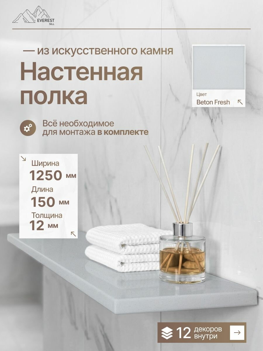 Полка из искусственного камня 1250x150x12мм Beton Fresh глянцевый