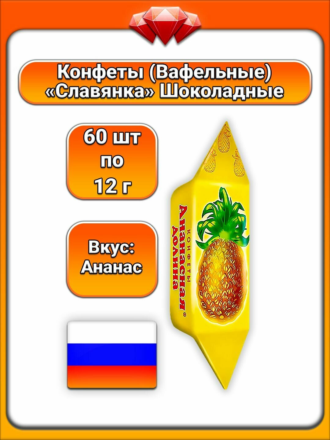 (60 x 12 г) / Славянка, Конфеты вафельные "Ананасная Долина", с тропическим ананасом, хрустящей вафлей и шоколадной глазурью, для любителей экзотики и сладкоежек