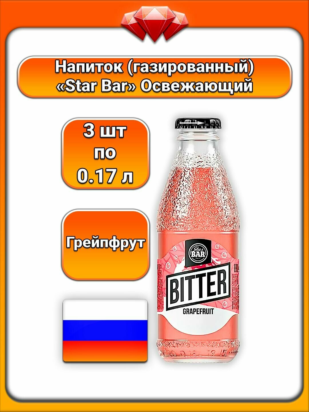 (3 x 175 мл) / Star Bar, газированный напиток (Bitter Grapefruit), с натуральным соком грейпфрута, освежающий и тонизирующий, безалкогольный, необычный цитрусовый вкус