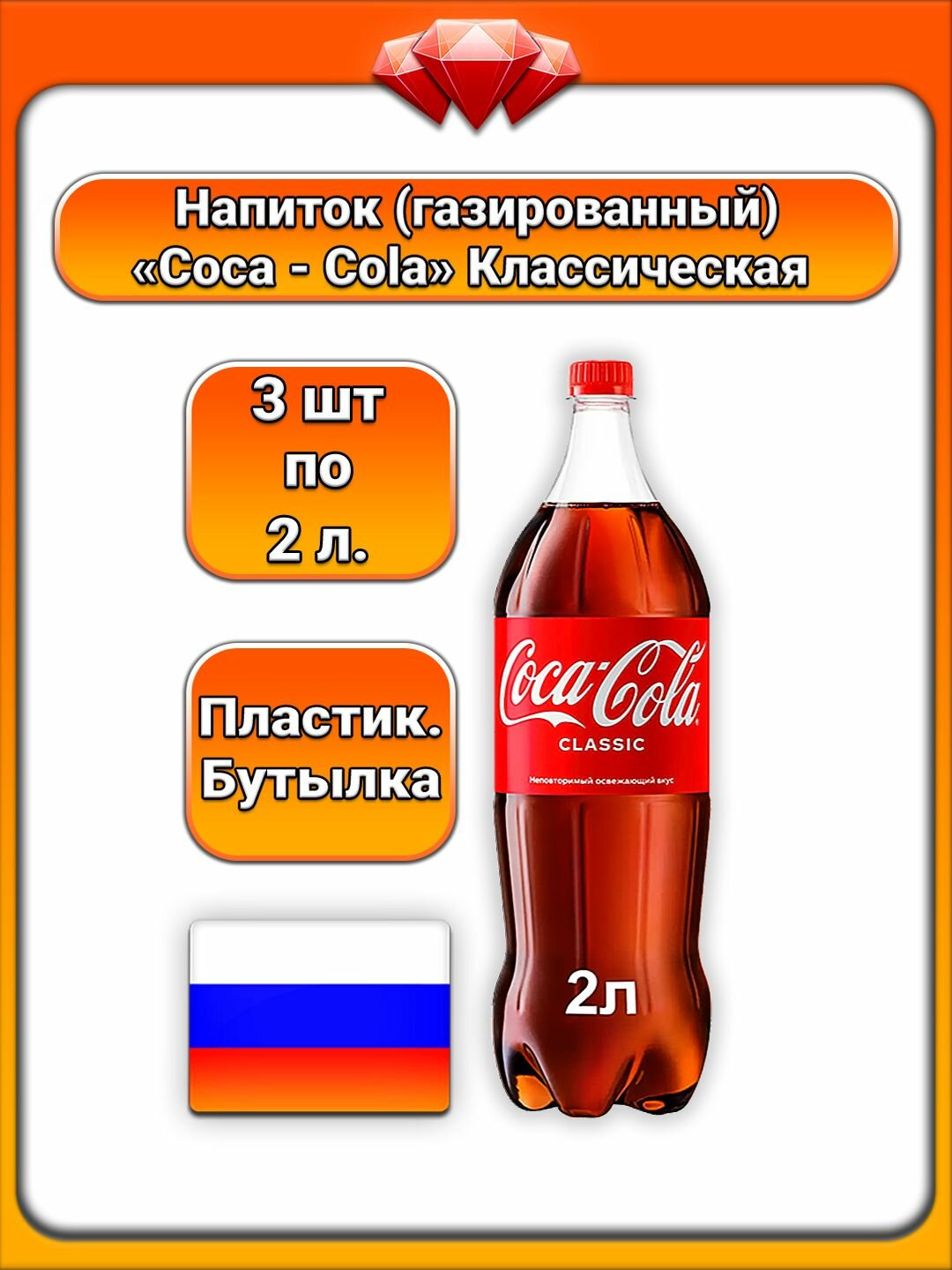 (3 x 2 л) / Coca - Cola, газированный напиток, классический вкус, освежающий, с пряным послевкусием, популярный бренд, для повседневного употребления, освежающий