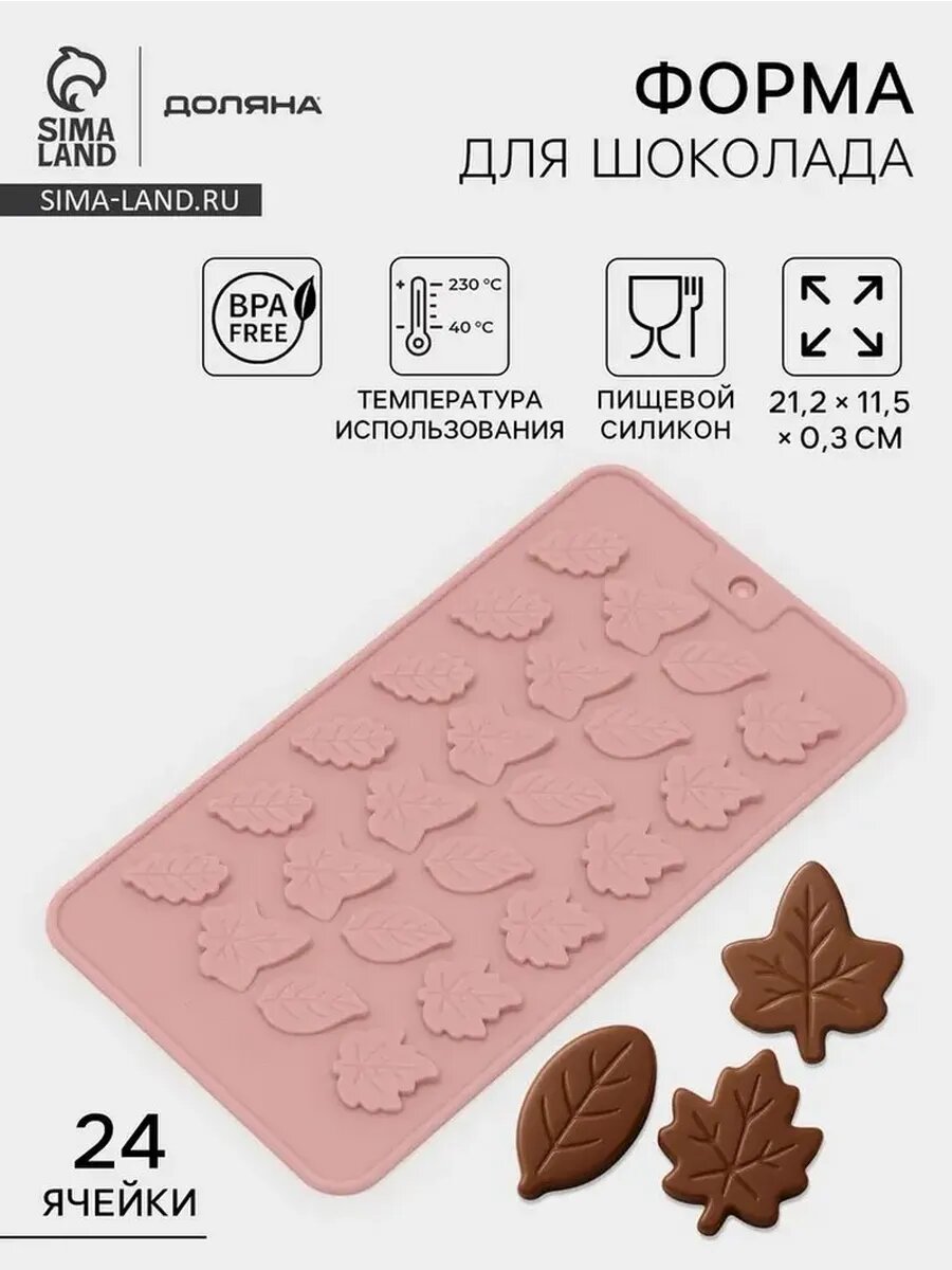 Гибкая форма для конфет и шоколада «Листики»