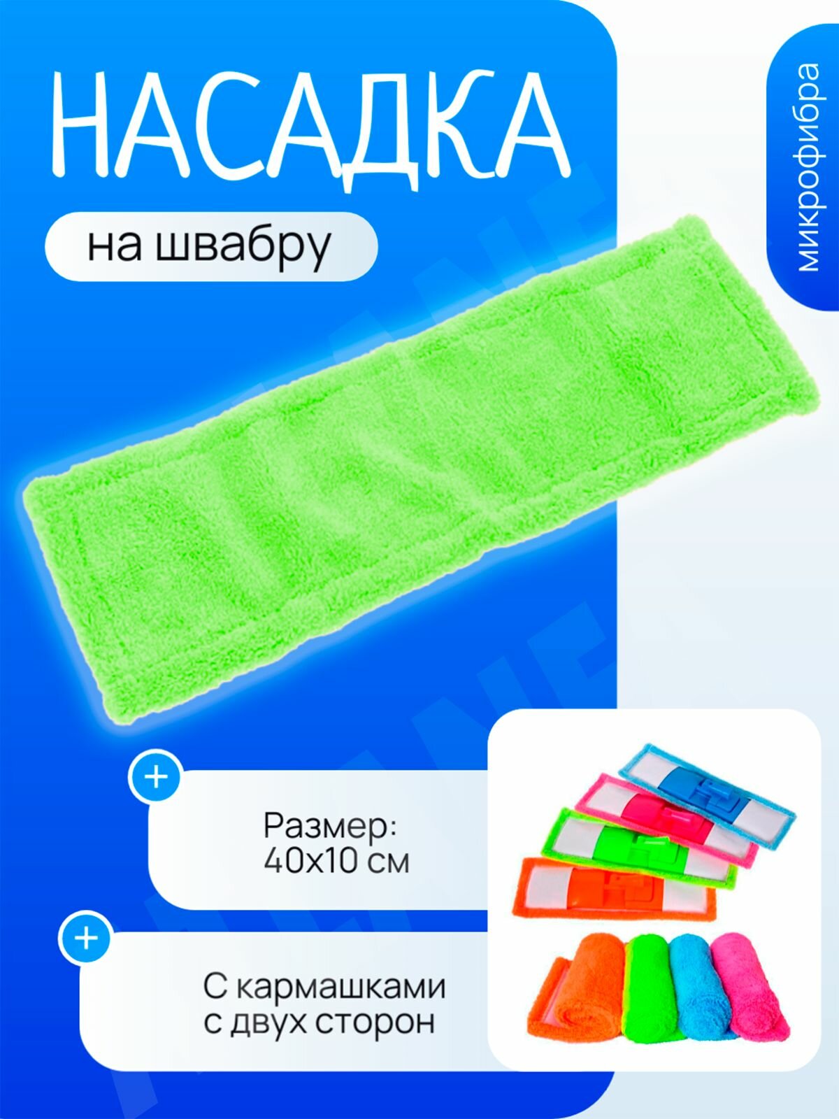 Насадка для швабры микрофибра 40х10 см, салатовый 177-48 / Насадка на швабру с кармашками с двух сторон