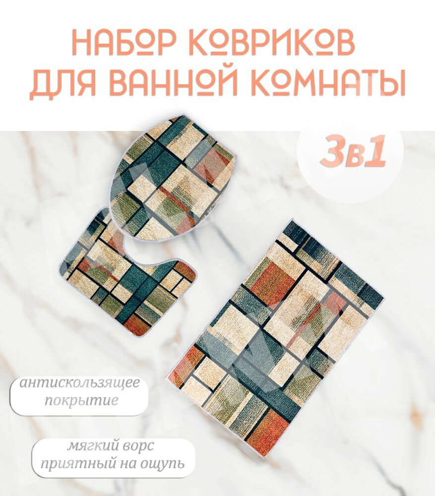 Коврик для ванной и туалета "Прямоугольники" / Набор ковриков в ванную 173-26, комплект 3 шт.