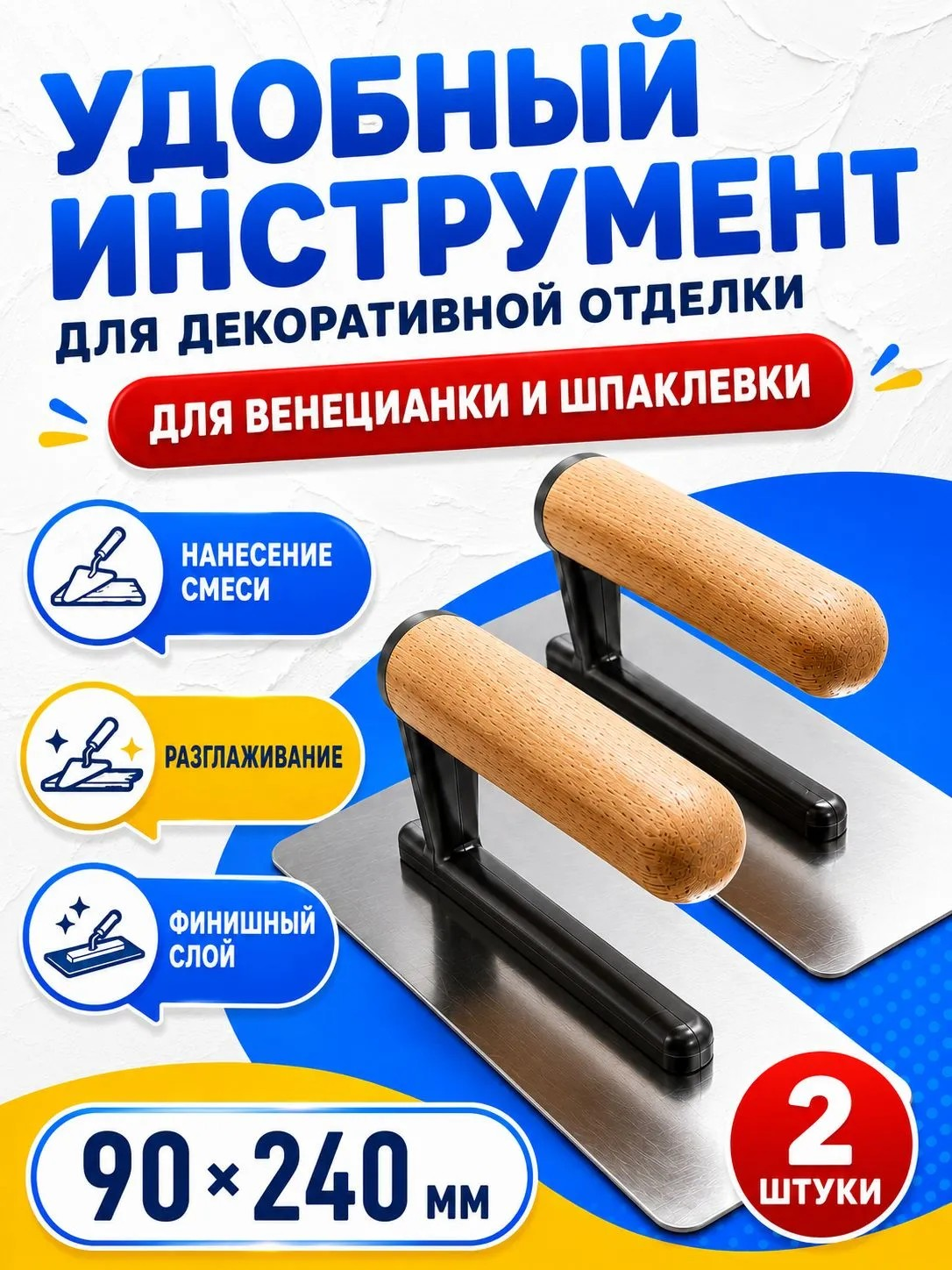 Кельма для декоративной штукатурки венецианская, 240х90 мм ручка из древесины, 2 штуки