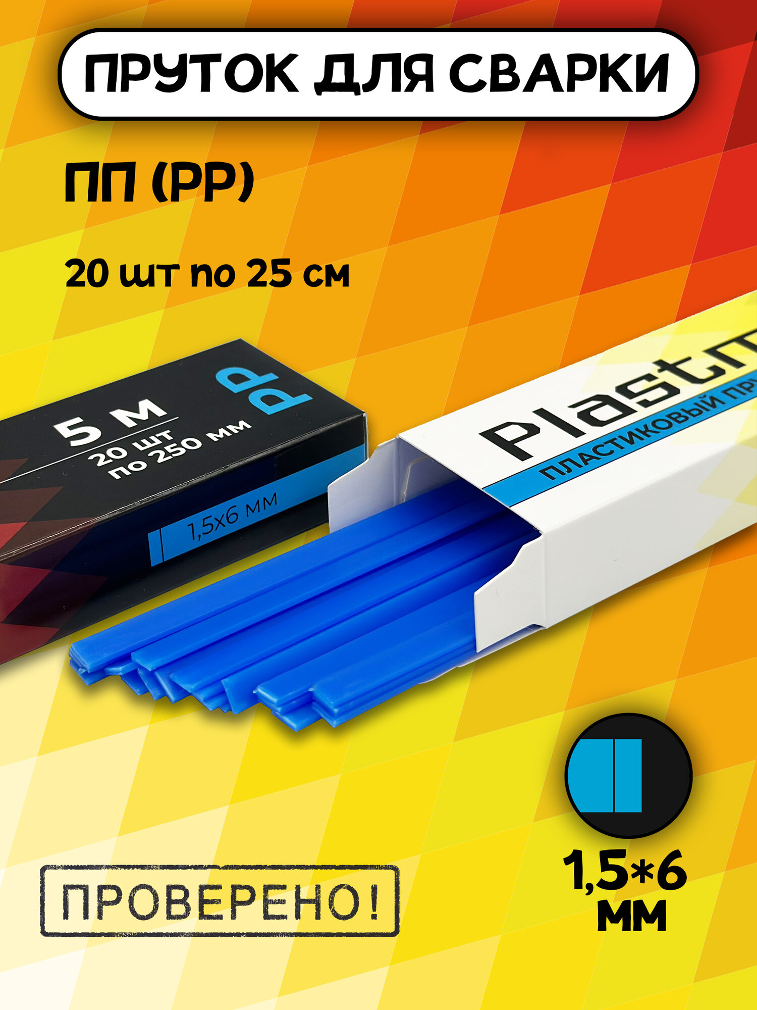 Сварочный пруток Plastmeister PP плоский 1.5*6 мм, для сварки пластика ПП полипропиленовый, общая длина 5 метров