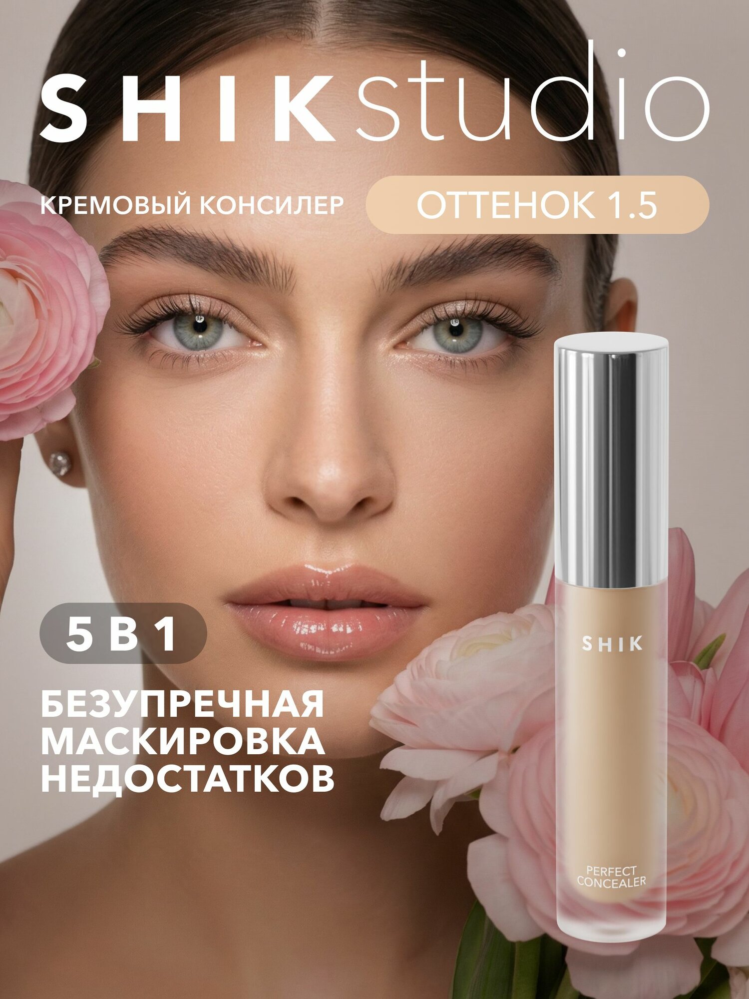 SHIKstudio Консилер для лица PERFECT LIQUID CONCEALER плотный, маскирующий тёмные круги под глазами, оттенок 1.5 средний с нейтральным подтоном для среднего тона кожи