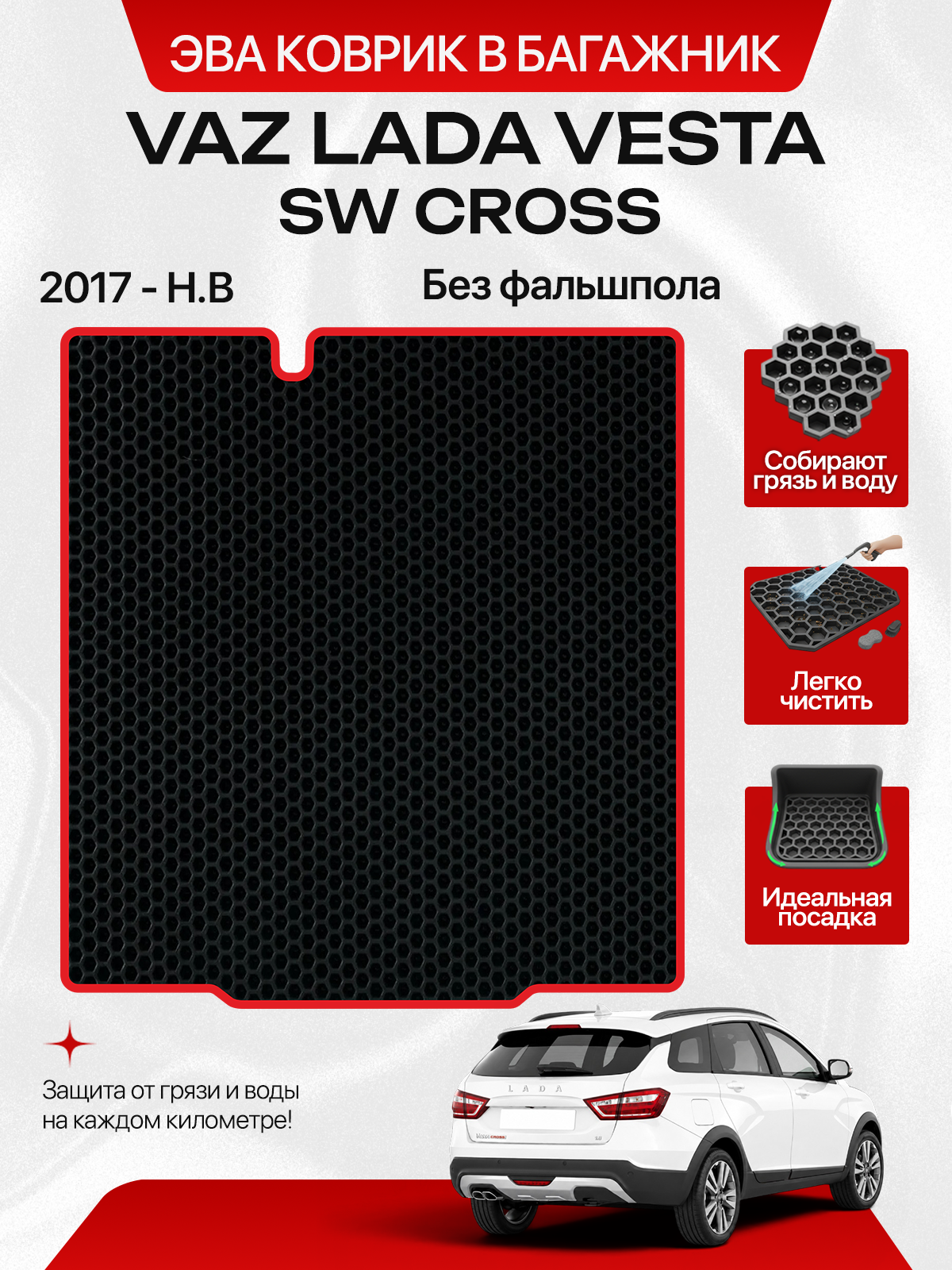 Эва коврик в багажник для VAZ LADA VESTA SW CROSS 2017-н. в. Без фальшпола, черный с красным кантом ( Лада Веста СВ Кросс 2017-нв ) Eva, Ева