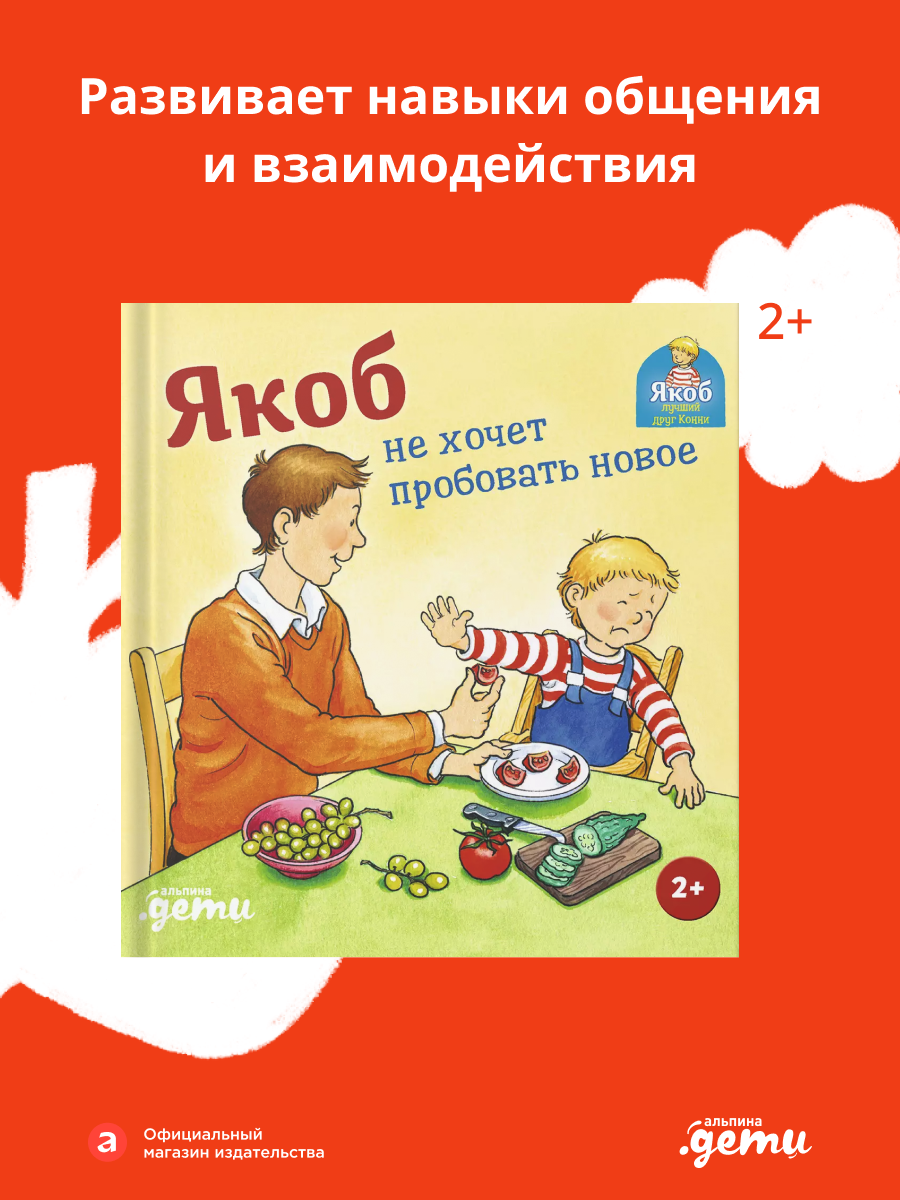 Книга "Якоб не хочет пробовать новое" / Альпина. Дети / Бансер Неле