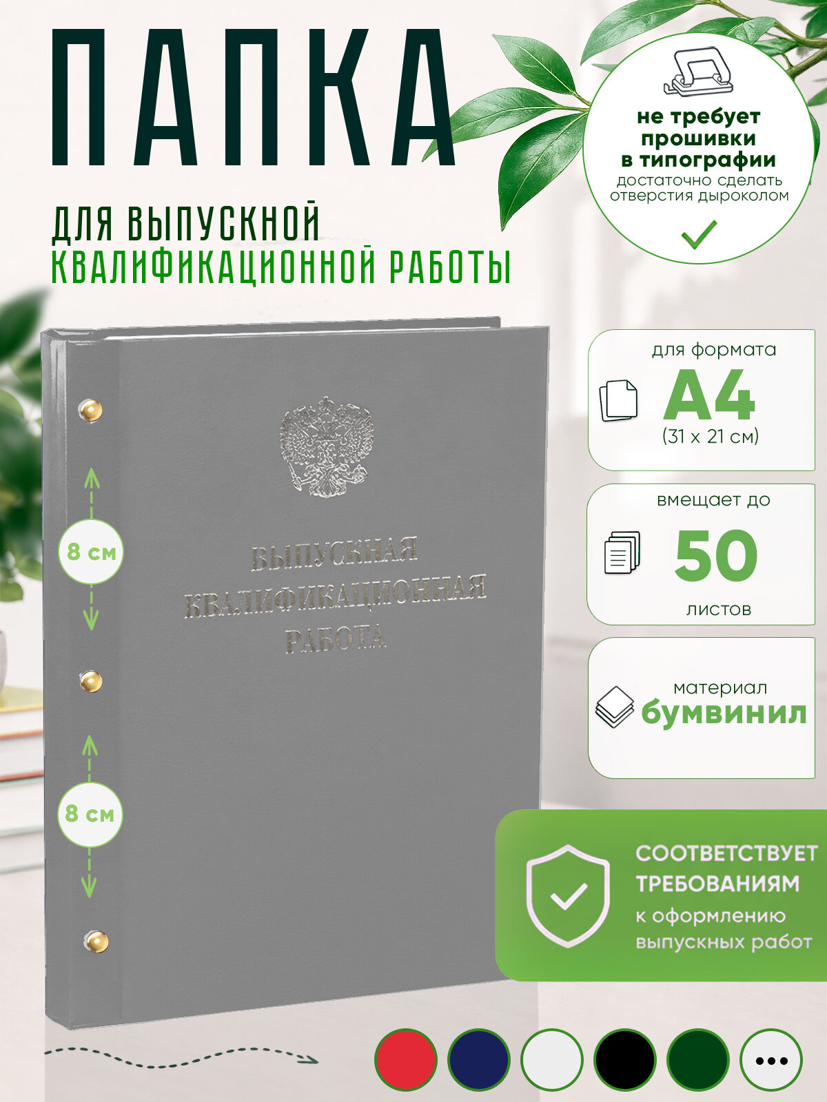 Папка "Выпускная квалификационная работа" с гербом РФ, А4, бумвинил, серый, 50 листов, серебряное тиснение