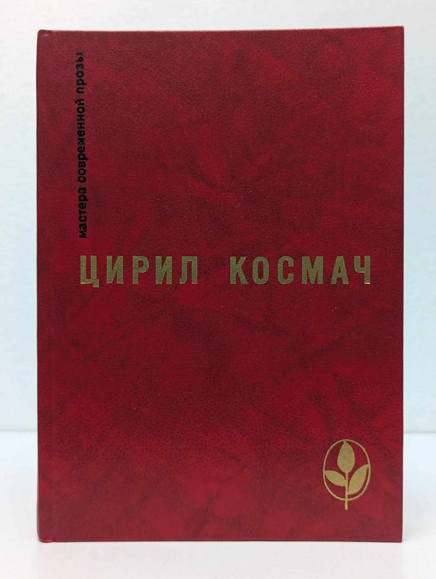 Мастера современной прозы. Цирил Космач. Избранное Космач Цирил 1988