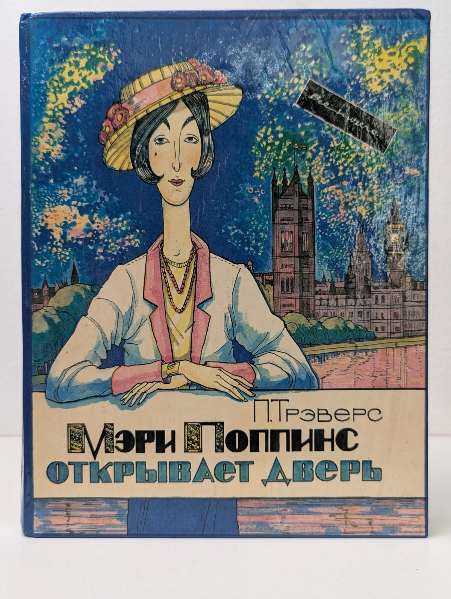 Мэри Поппинс открывает дверь Трэверс Памела 1994