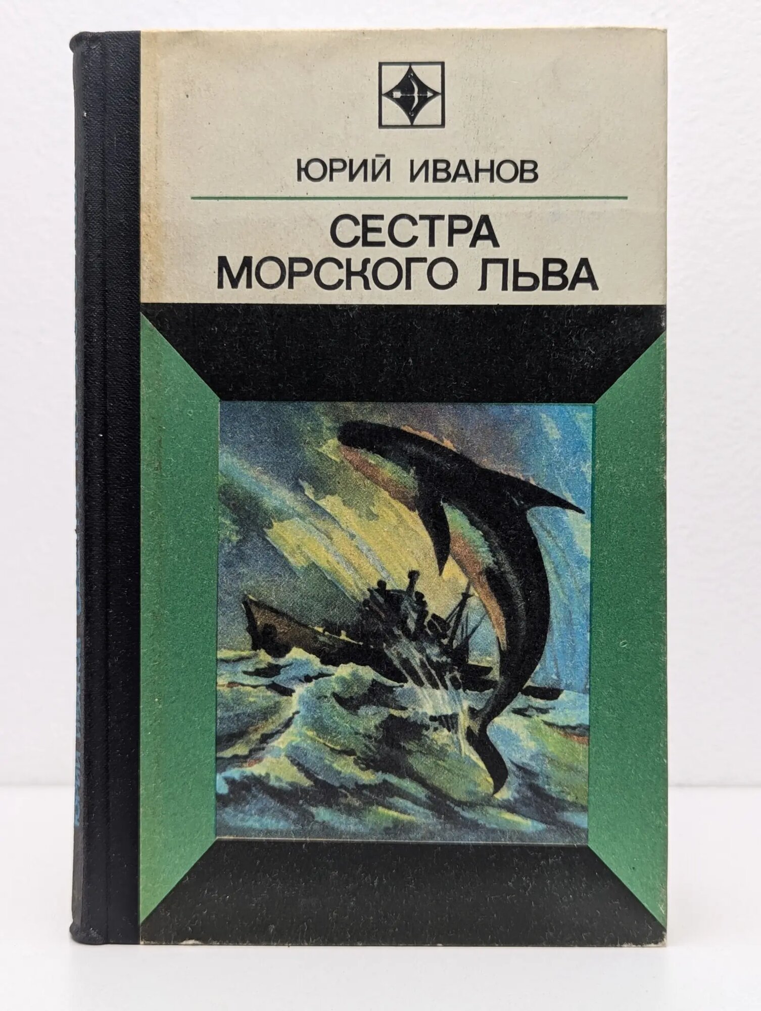 Сестра морского льва Иванов Юрий Николаевич 1974