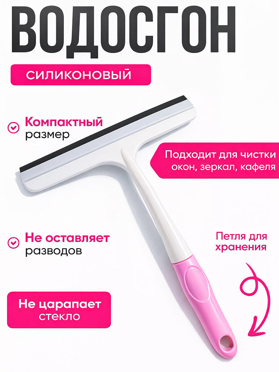 Водосгон силиконовый, Водосгон для стекол автомобиля и окон, скребок для мытья окон