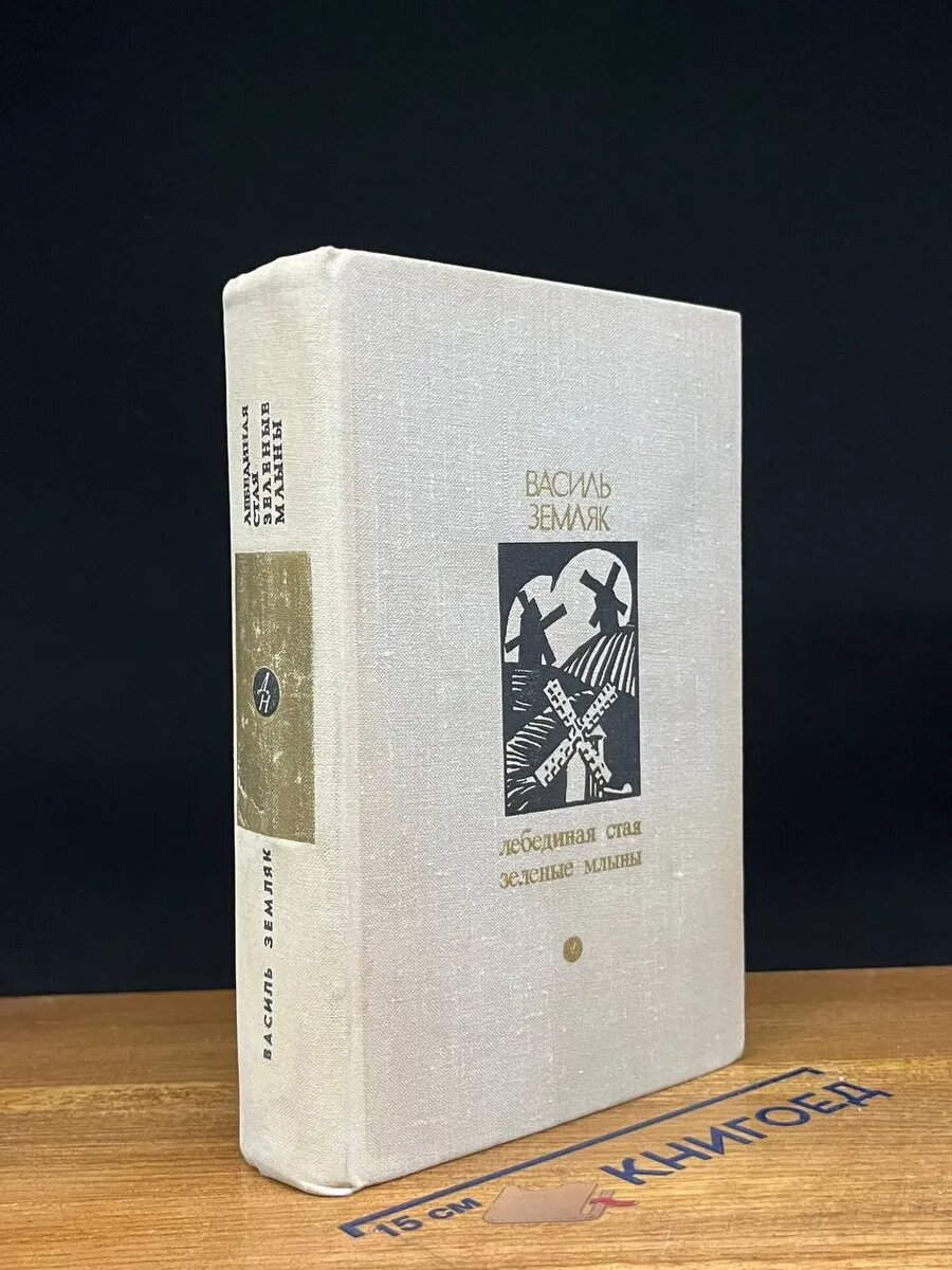Книга. Лебединая стая. Зеленые млыны 1978 (2041196822555)