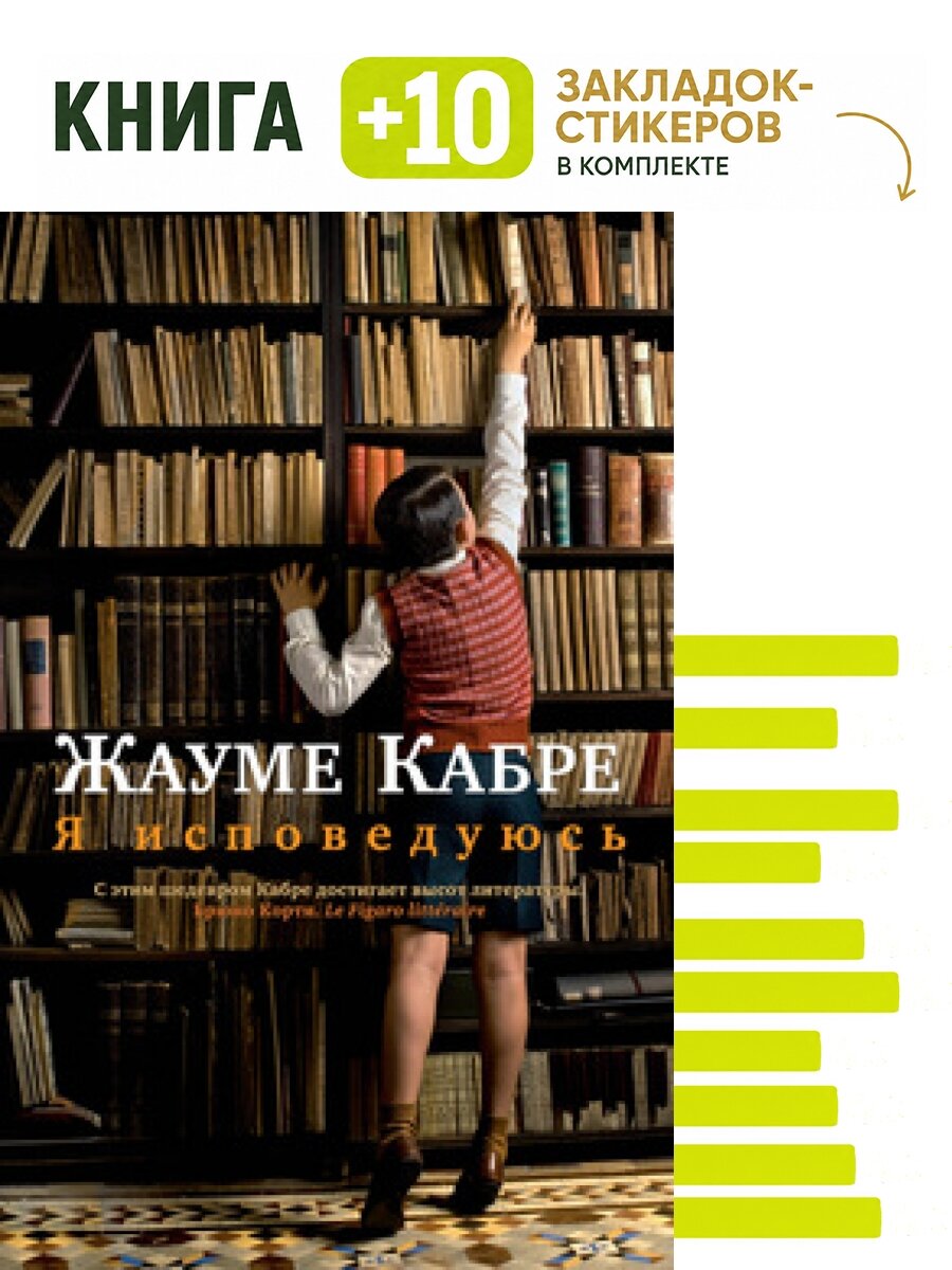 Я исповедуюсь (мягк/обл.). Комплект: книга + 10 закладок-стикеров