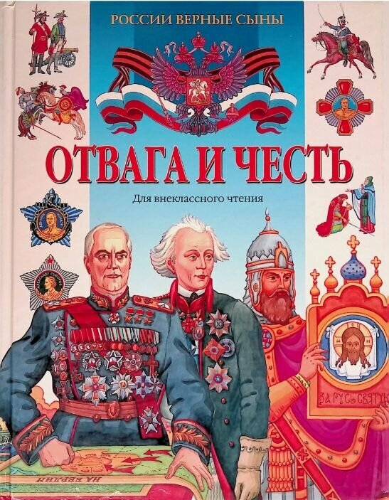 Отвага и честь
