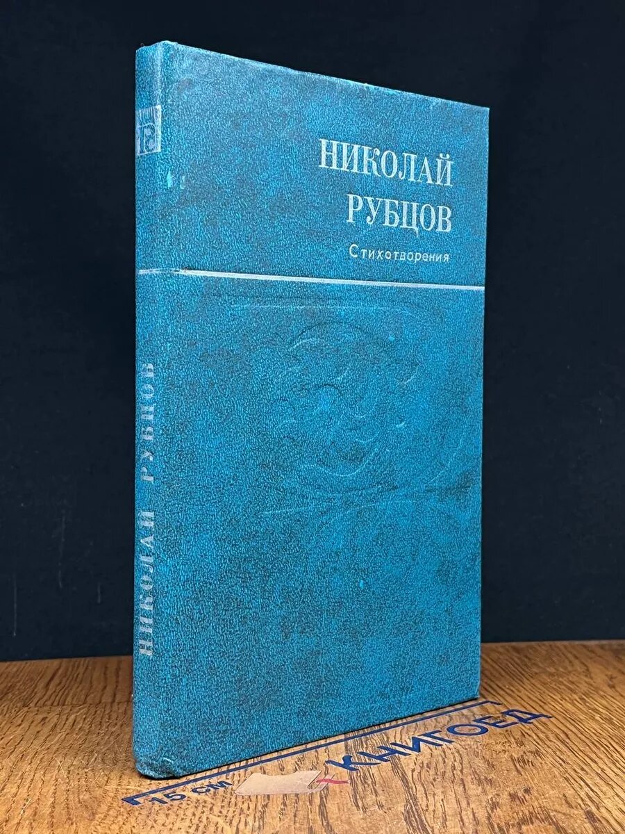 Книга. Николай Рубцов. Стихотворения 1985 (2040489325117)
