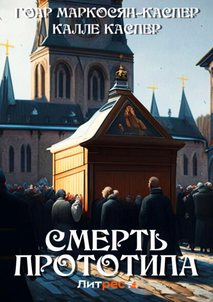 Смерть прототипа [Цифровая книга]