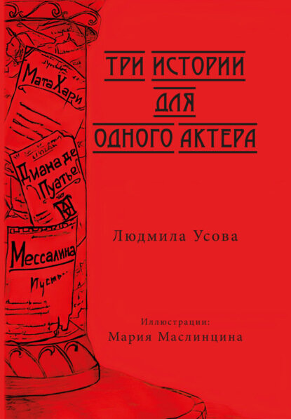 Три истории для одного актера [Цифровая книга]