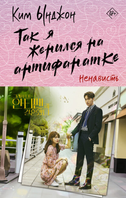 Так я женился на антифанатке. Ненависть [Цифровая книга]
