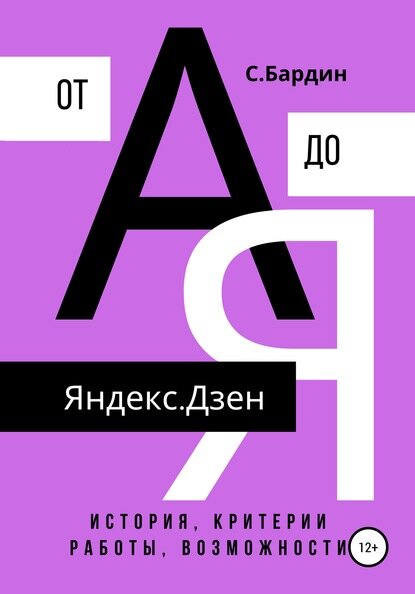 Яндекс. Дзен от А до Я. История, критерии работы, возможности [Цифровая книга]