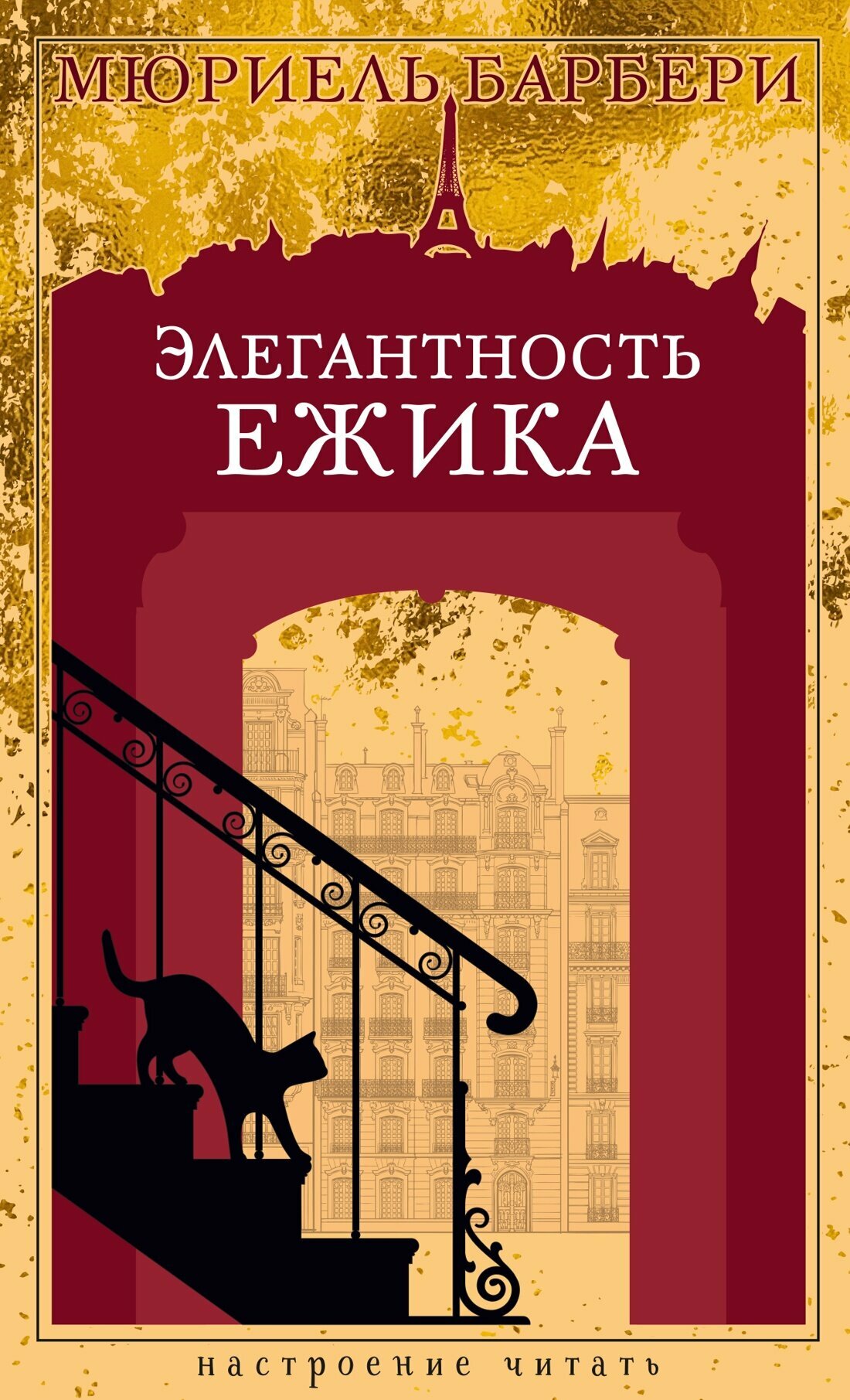 Книга Элегантность ежика. Барбери М.
