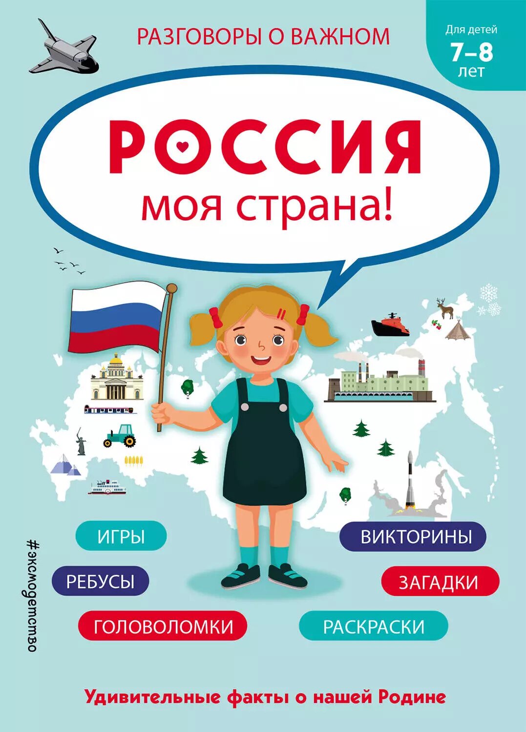 Россия - моя страна!