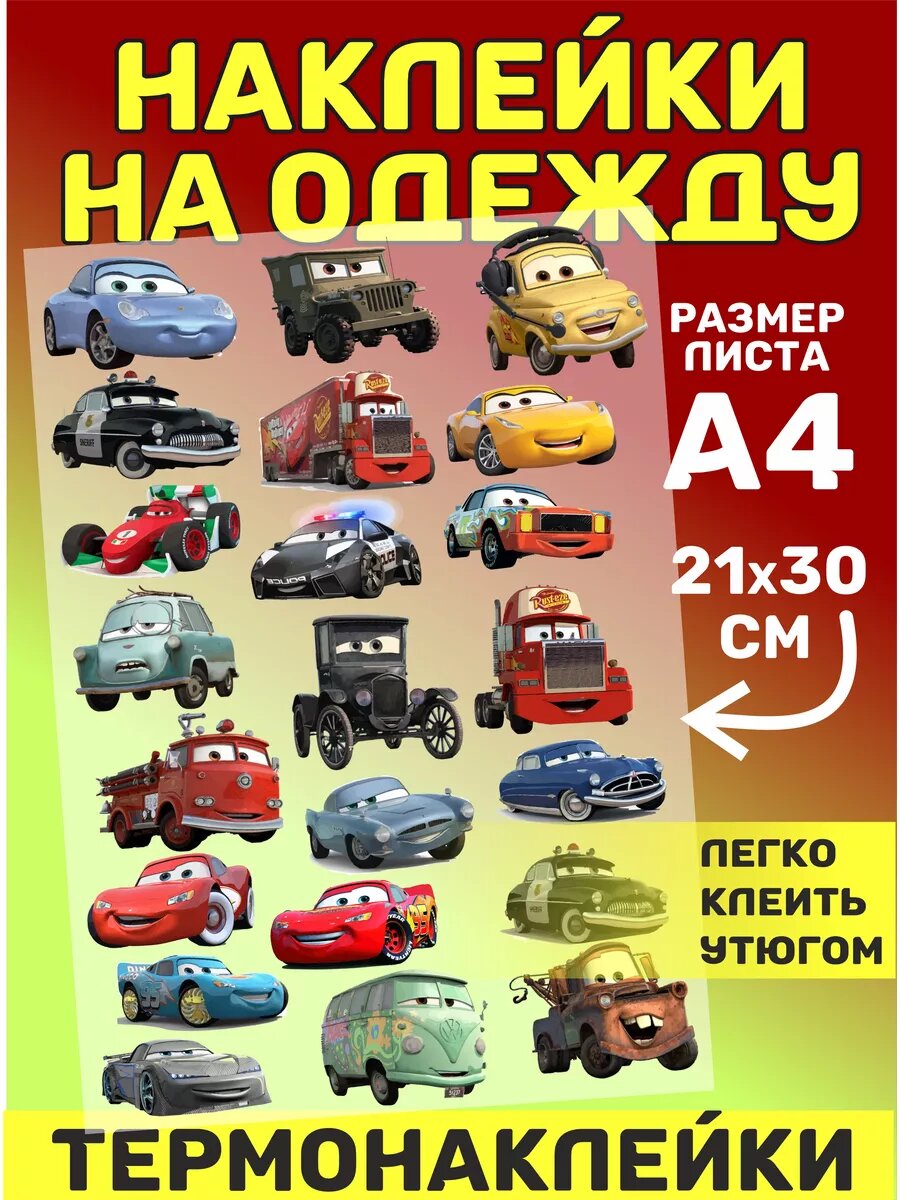 Наклейки на одежду с машинками термонаклейки для мальчиков