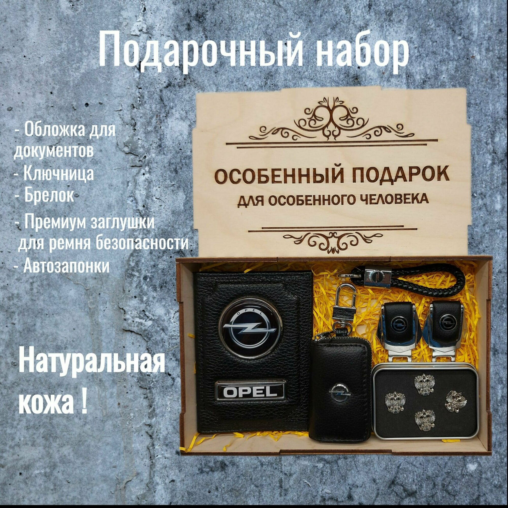 Подарочный набор автоаксессуаров с маркой Opel (Опель) для мужчины, для женщины