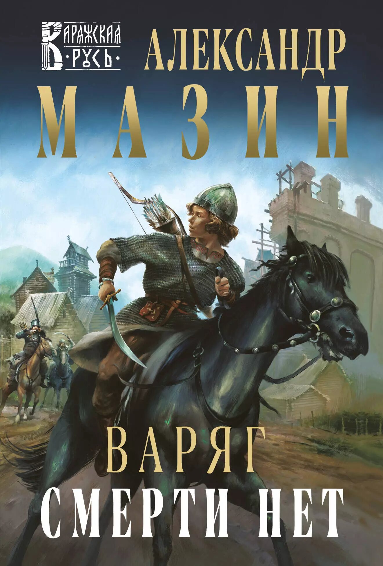 Варяг. Смерти нет(Александр Мазин)