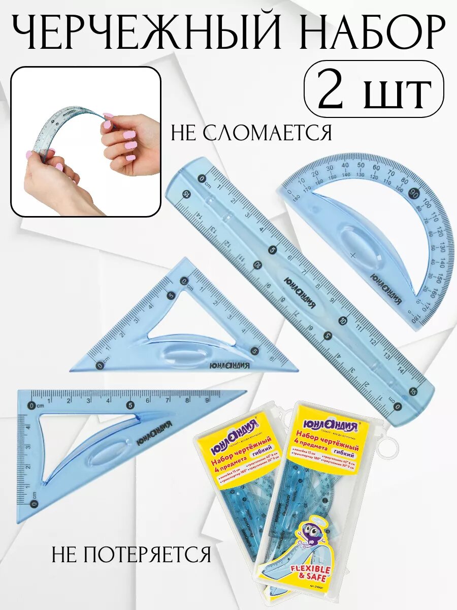 Набор линеек Юнландия "Школа", 4 линейки, чертёжный, гибкий пластик, пенал в комплекте, 2 штуки
