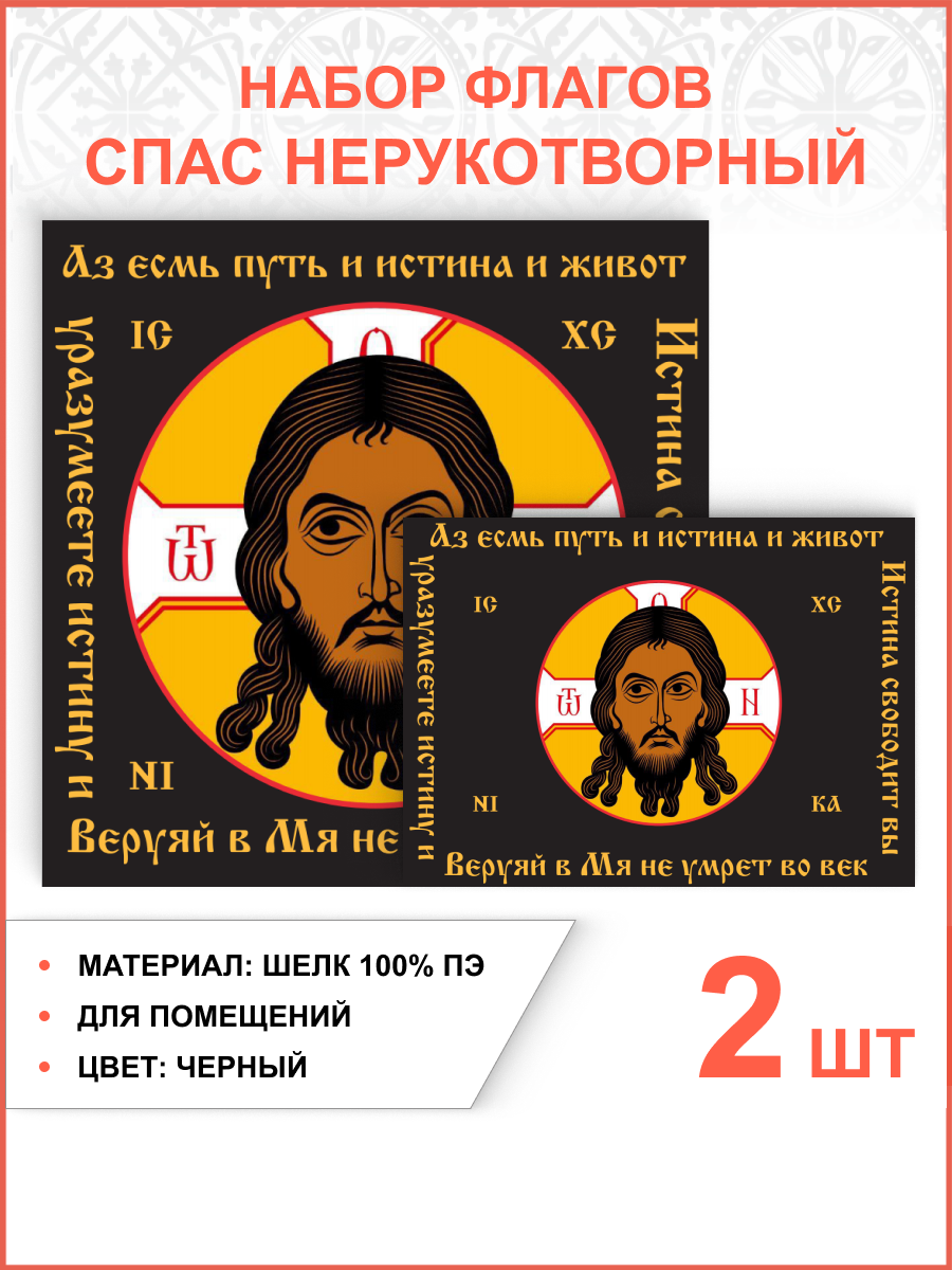 Набор флагов Спас Нерукотворный Аз есмь путь черный шёлк 2шт
