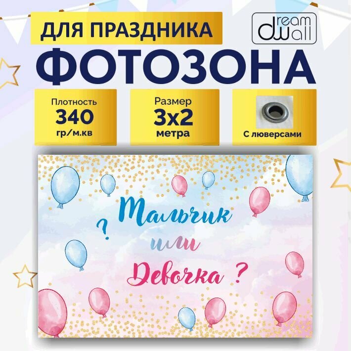 Фотозона баннер для гендер пати "Шарики" 300х200