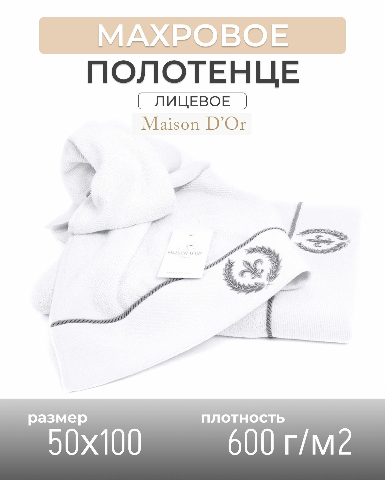 Махровое полотенце лицевое 50х100 Maison Dor Seymour (белый)