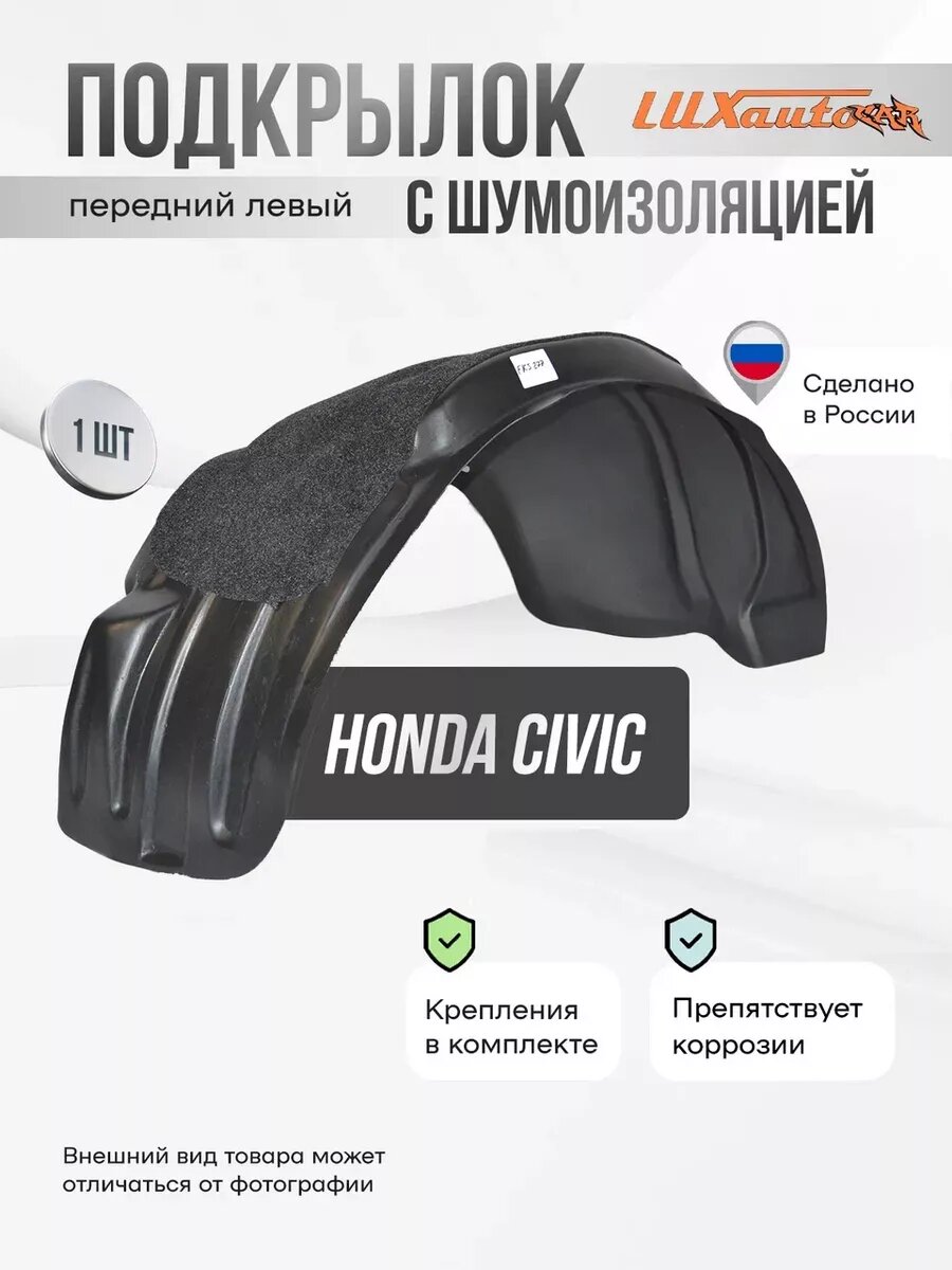Подкрылок передний левый с шумкой Honda Civic 1996-2000