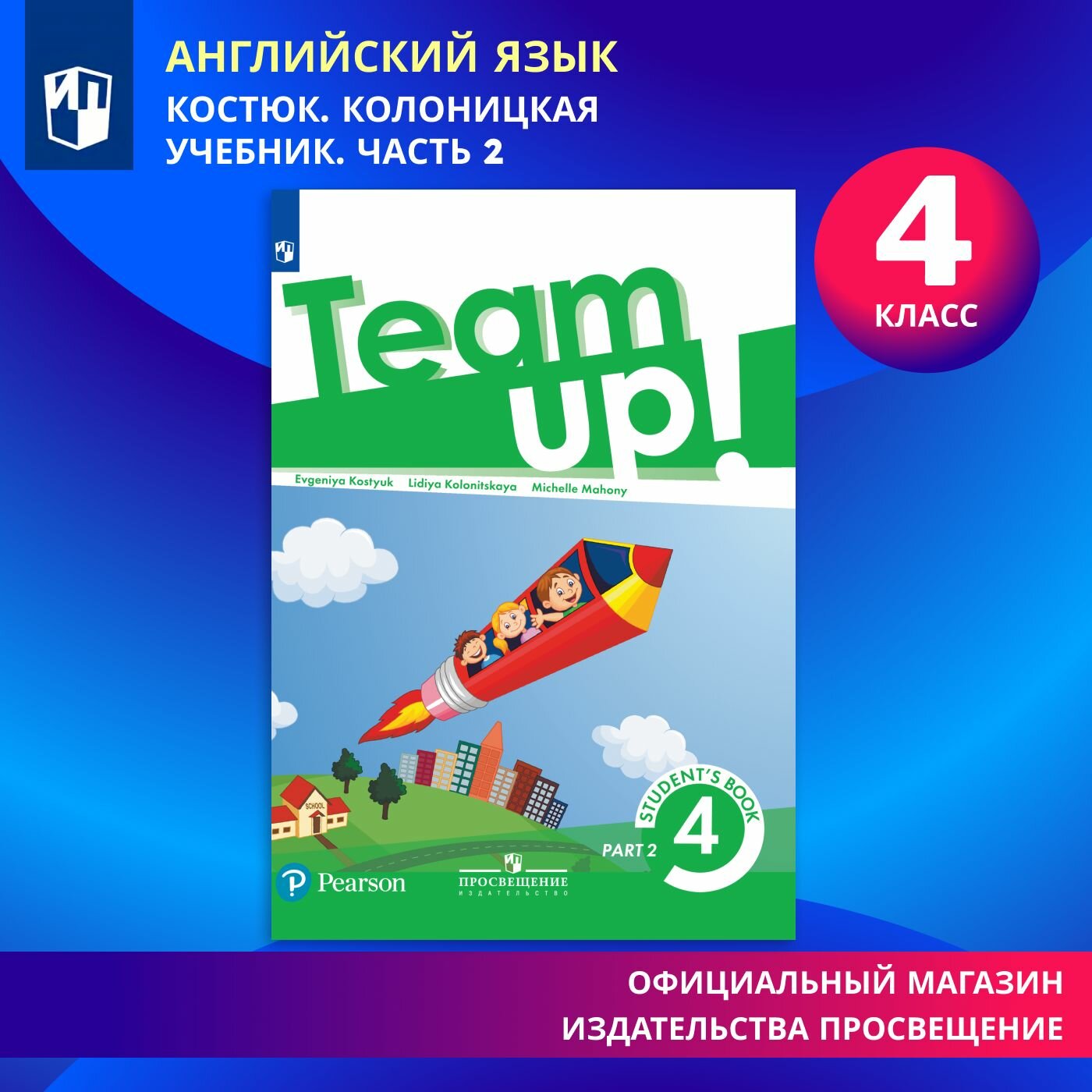 Английский язык. 4 класс. Учебник. В 2 ч. Часть 2 "Team Up!" (Вместе)